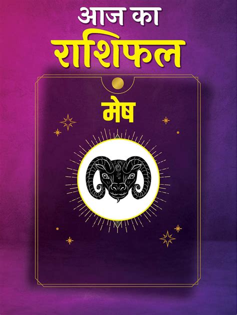 मेष राशि वाले वाद विवाद से रहें दूर पढ़ें 25 जून का राशिफल