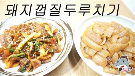 돼지껍데기 돼지껍데기 삶아서 손질해서 먹는방법 상어이모 Youtube