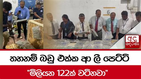 තහනම් බඩු එක්ක ආ ලී පෙට්ටි මිලියන 122ක් වටිනවා Youtube
