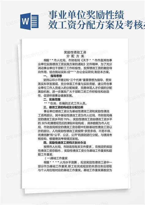 事业单位奖励性绩效工资分配方案及考核办法word模板下载编号qgazdbvy熊猫办公
