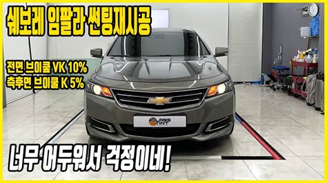 쉐보레 임팔라 썬팅재시공 브이쿨 Vk K 풀시공 영상 및 시공후기 Youtube