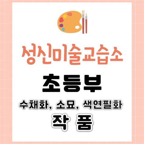 인천 논현동 성신미술교습소 초등부 수채화 소묘 색연필화 작품 인천광역시 남동구 논현동 비즈프로필