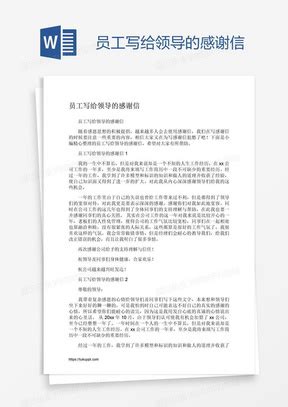 员工写给领导的感谢信Word模板下载 员工 熊猫办公