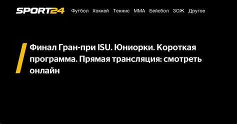 Гран при Isu прямая трансляция Гран при Isu смотреть онлайн Финал