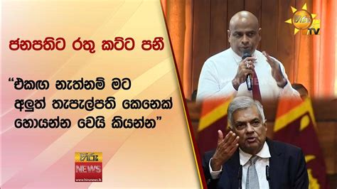 ජනපතිට රතු කට්ට පනී කිව්වට පස්සේ මාත් එක්ක සෙල්ලම් කරන්න එපා Hiru News Youtube
