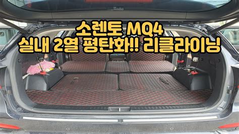 오토튜닝샵 소렌토mq4 실내 2열 평탄화 실내리클라이닝 소렌토차박공간형성 소렌토실내튜닝 소렌토2열시트각도조절