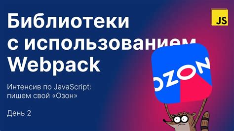 Библиотеки с использованием Webpack Интенсив по Javascript Озон — день 2 Youtube