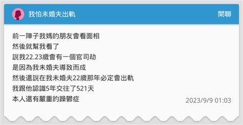 我怕未婚夫出軌 閒聊板 Dcard
