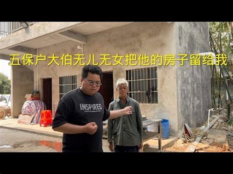 五保户大伯无儿无女把他的房子留给我 YouTube