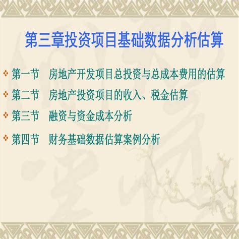 2012房地产投资分析：第三章ppt工程项目管理资料土木在线