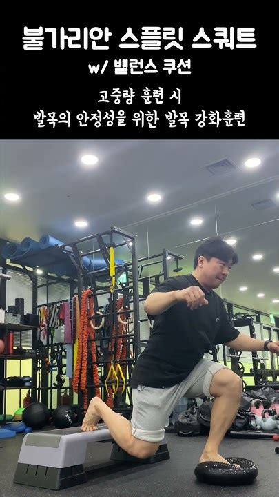 운동했성현 불가리안 스플릿 스쿼트 W 밸런스 쿠션 발목 강화훈련 Shorts Youtube