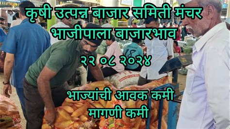 कृषि उत्पन्न बाजार समिती मंचर भाजीपाला बाजारभाव २२ ०८ २०२४ Youtube