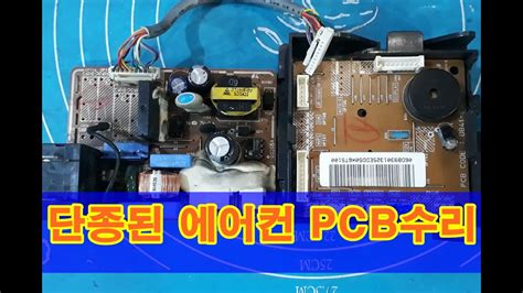 부속이없어 못고치는 단종된 삼성에어컨 Pcb기판수리가능한곳 Youtube