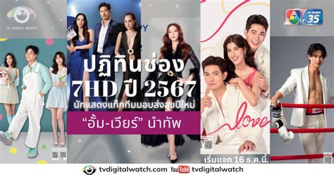 “อั้ม เวียร์” นำทัพถ่าย “ปฏิทินช่อง 7hd ปี 2567” Tv Digital Watch