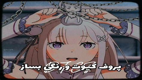 پروف کیوت و رنگی بساز