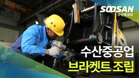 수산중공업 브라켓트 조립 Youtube