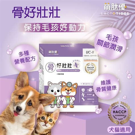 【萌肽優】骨好壯壯 30包 關節潤滑 Uc Ii 軟骨素 Msm 葡萄糖胺 寵物關節保健 寵物保健品 寵物關節保健品 蝦皮購物