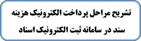 پرداخت الکترونیک هزینه سند در سامانه ثبت الکترونیک اسناد دفتر اسناد رسمی ۷۷۸ تهران