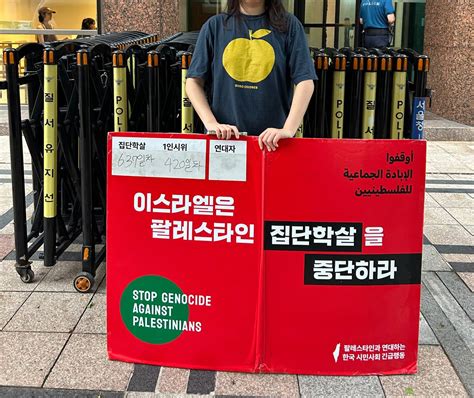 팔레스타인평화연대 이스라엘 대사관 앞 릴레이 1인 시위 420일차 였던 어제는 저녁에도 개인 연대자 종민 님이 고생하셨습니다 미국의 원조로만 유지되는 시온주의 극단