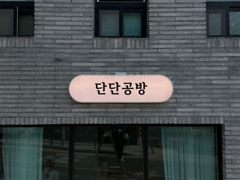 의왕 공방간판 단단공방 철제 Led 간판 시공 네이버 블로그