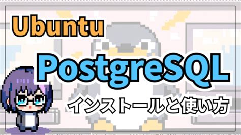 【ubuntu】postgresql のインストールとpsqlの使い方【linux】｜えりる研究室