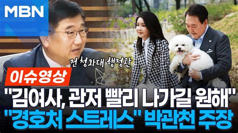 “김건희 여사 빨리 나가고 싶어경호처 직원 압박”…박관천 전 청와대 행정관의 주장 [이슈영상] Youtube