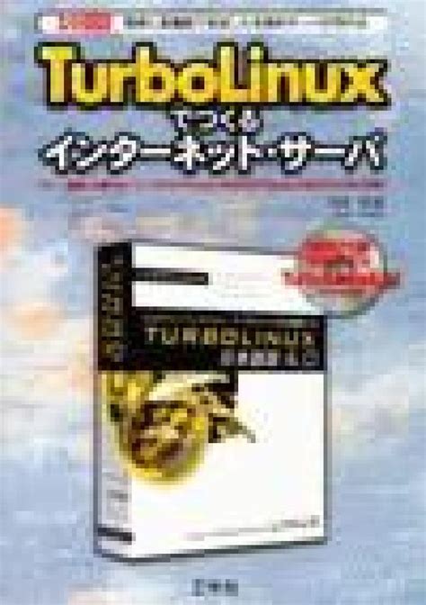 書籍情報―turbolinuxでつくるインターネット・サーバ