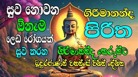 සුව නොවන ඕනැම ලෙඩ රෝගයක් සුව කරන ගිරිමානන්ද පිරිත Youtube