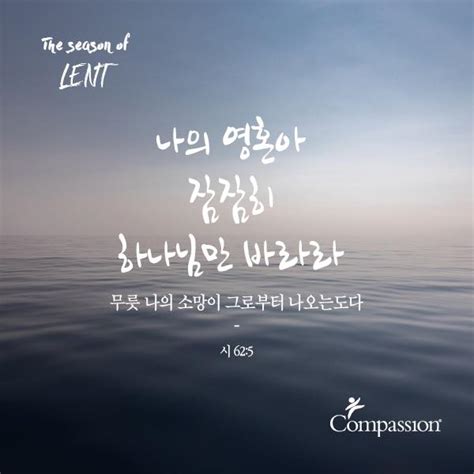 한국컴패션 예수님의 십자가를 묵상하며 회개 기도 감사하는 기간 사순절 셋째 주일입니다 한 주 동안 예수님이 아닌 다른 곳에 시선을 두었다면 오늘 하루만큼은 잠잠히