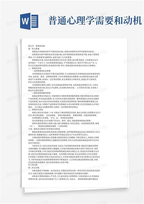 普通心理学需要和动机 Word模板下载 编号qdkpyjwb 熊猫办公