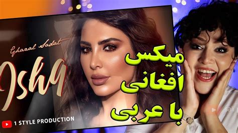 ری اکشن دختر ایرانی به آهنگ عشق از غزل سادات Youtube