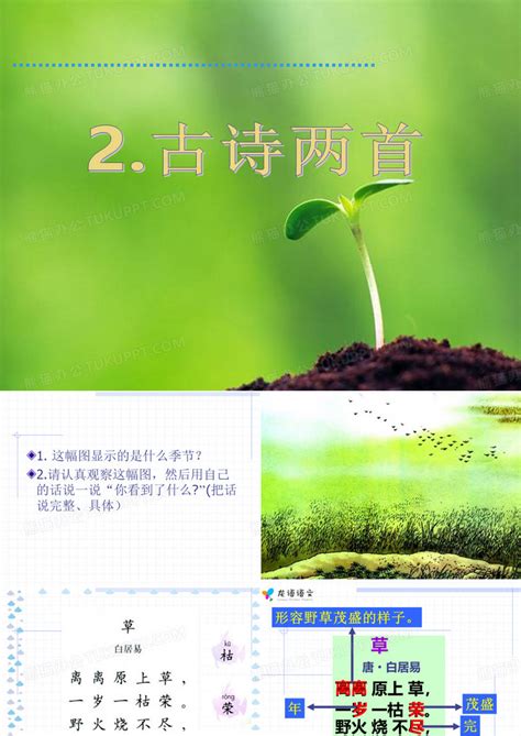 二年级下册语文古诗两首 草 宿新市徐公店 PPT模板下载 编号ldogmbva 熊猫办公