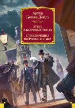 Этюд в багровых тонах (слушать аудиокнигу бесплатно) - автор Артур ...