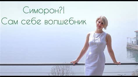 Симорон. Сам себе волшебник - YouTube