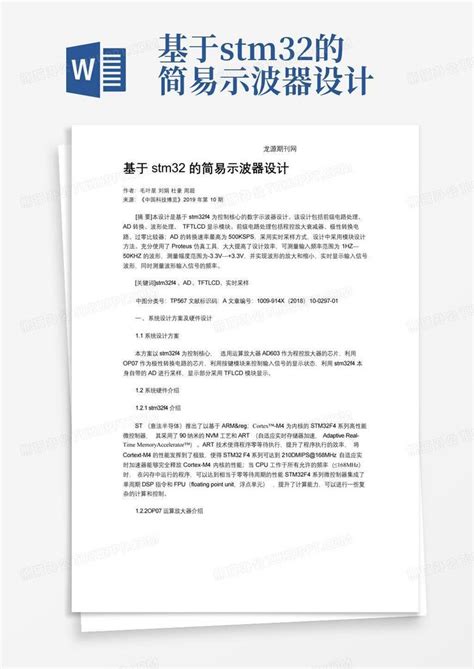 基于stm32的简易示波器设计word模板下载 编号ldobjjza 熊猫办公