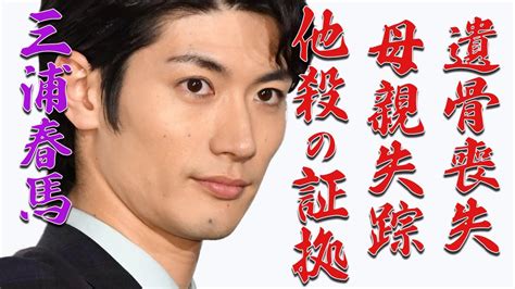 三浦春馬の行方不明の遺骨と母親の失踪に深い闇を感じた「僕のいた時間」や「キンキーブーツ」などの代表作を遺した俳優の本当の死因を確証づける