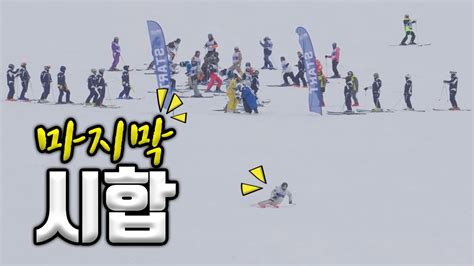 하이원리조트에서 열린 마지막 스키 시합 스키장경영협회 기술선수권대회 카빙롱턴숏턴종합활강모글종합숏턴 Youtube