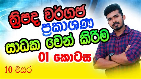 ත්‍රිපද වර්ගජ ප්‍රකාශන Trinomial Quadratic Expressions Dinuka Youtube