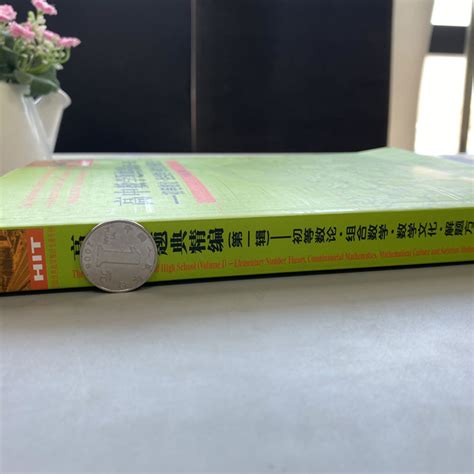 现货包邮哈工大高中数学题典精编第一辑初等数论组合数学数学文化解题方法甘志国数学教师专著教材哈尔滨工业大学出版社 虎窝淘