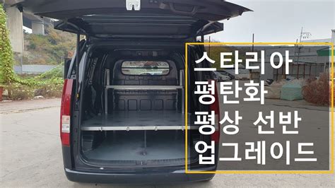 현대자동차 스타리아 적재함 공간 활용 업그레이드 선반제작 Hyundai Staria Youtube
