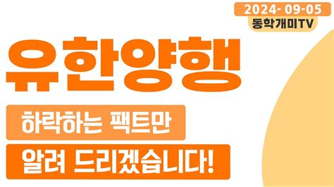 유한양행 하락하는 팩트만 알려 드리겠습니다 Youtube