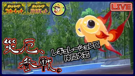 【ポケモンsvダブル仲間大会】来期ルール準伝有りの仲間大会に参戦！ その3【初見さん歓迎】 Youtube