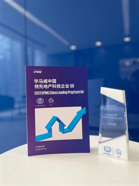 新视窗荣获毕马威中国领先地产科技企业50强 知乎