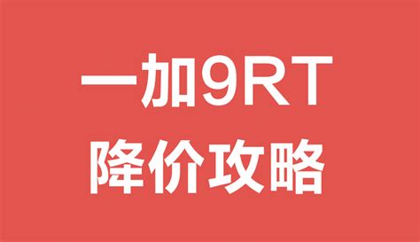 【2022年货节一加9rt降价攻略】一加9rt年货节会降价吗一加9rt值得买吗？一加9rt和一加9pro的区别【附一加9rt年货节预售秒杀
