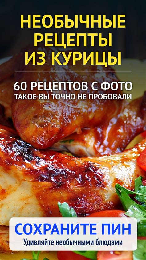 Необычные блюда из курицы рецепты с фото