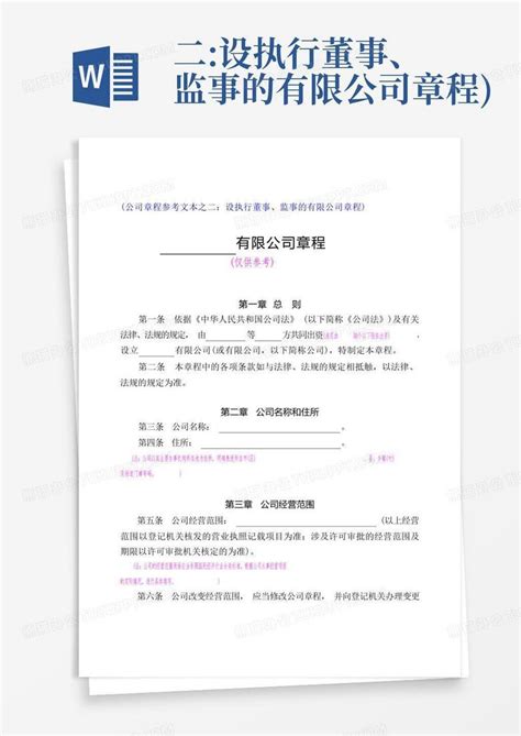 二设执行董事、监事的有限公司章程word模板下载编号lbjwznme熊猫办公
