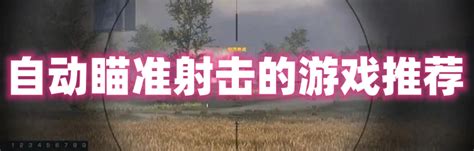 自动瞄准射击的游戏推荐 无需矫正的瞄准射击手游大全 sj下载站