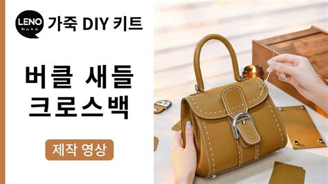 버클 새들 크로스백 제작영상 가죽diy키트 가죽가방만들기 가죽공예반제품 Youtube