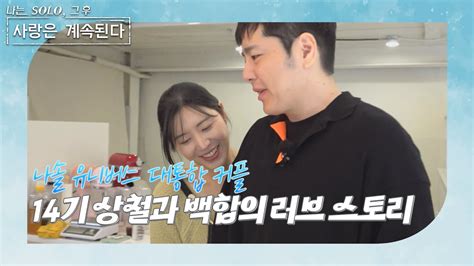 [나는 Solo 그 후 사랑은 계속된다] 솔로 유니버스 대통합 커플 닮아도 너무 닮은 두 사람 어떻게 만났지 Ep69 1 Youtube