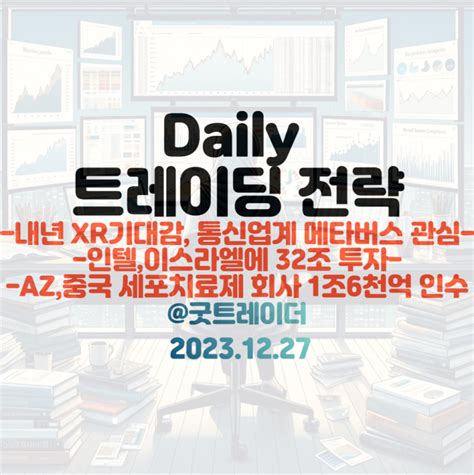 메타버스 관련주 내년 Xr기대감 통신업계 메타버스에 관심 인텔 관련주 이스라엘에 32조 투자 세포치료제
